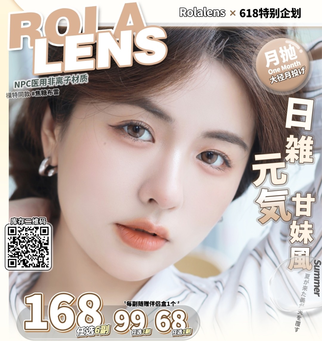 【月抛】Rolalens 618特别企划 大眼妹妹有福啦 - VVCON美瞳商城