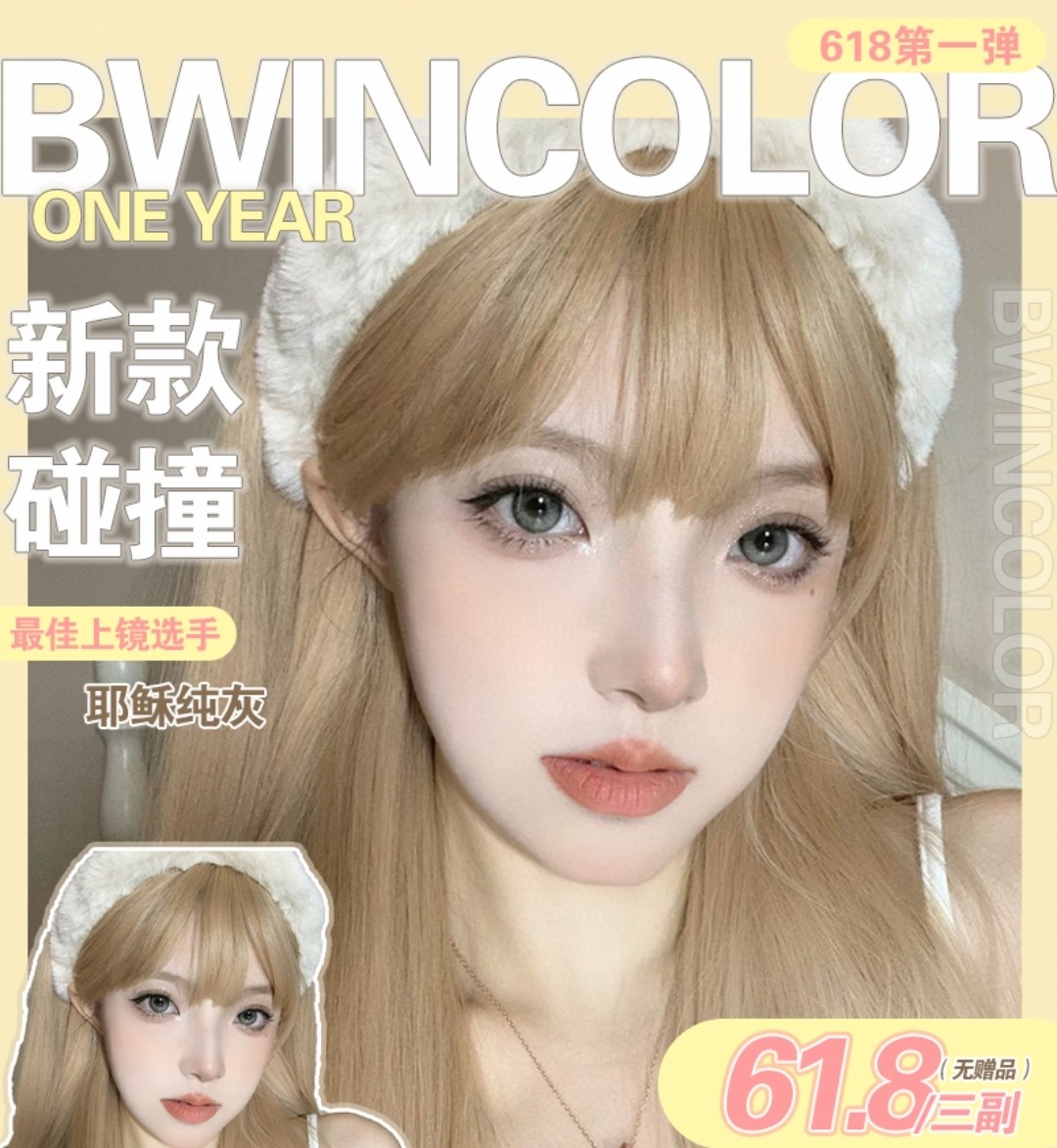 Bwincolor美瞳 最佳上镜选手 耶稣纯灰 碰撞618 – VVCON美瞳网