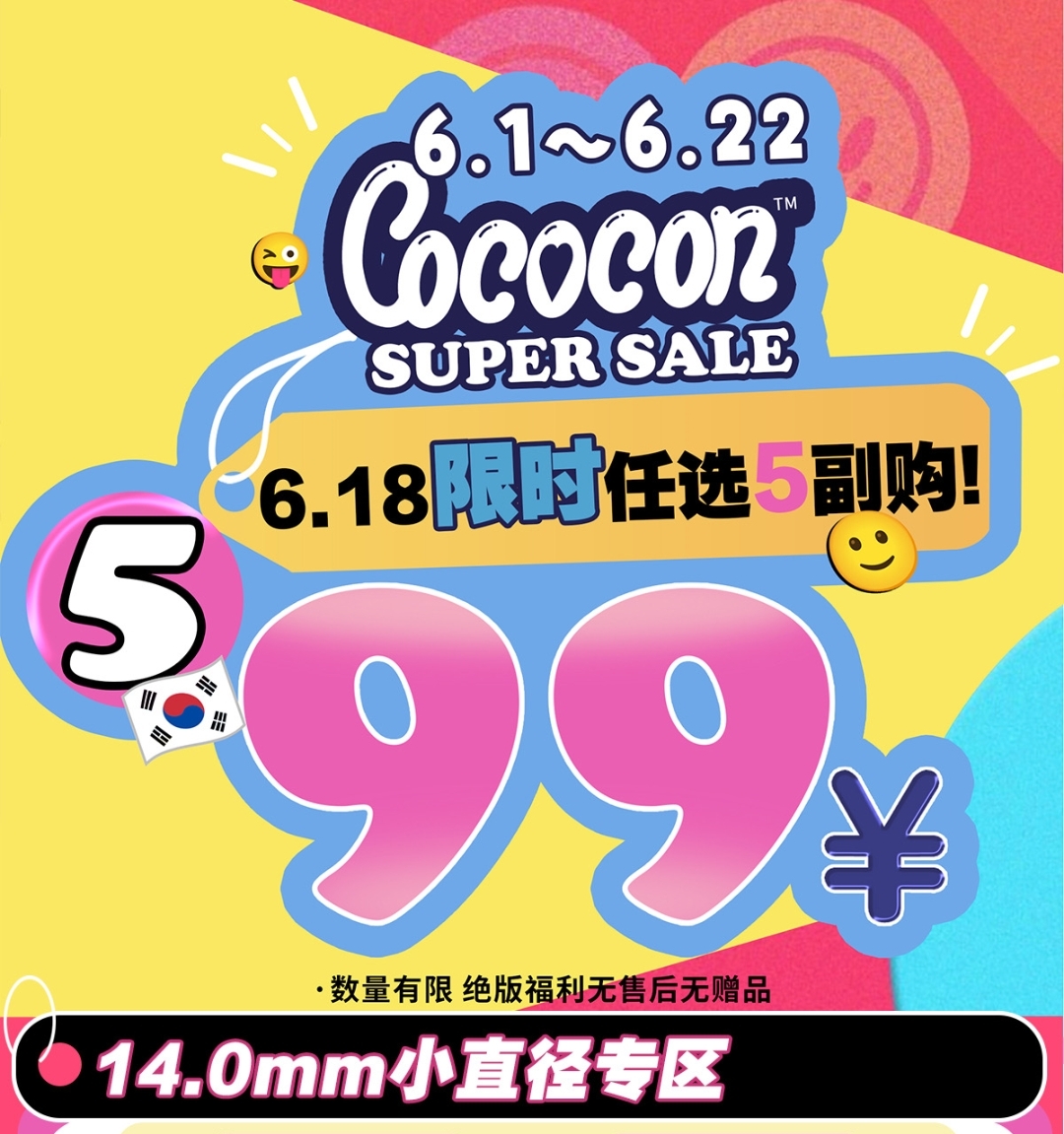 【年抛秒杀】COCOCON 618超级省 这次大概率是疯了 5年史低价 - VVCON美瞳商城