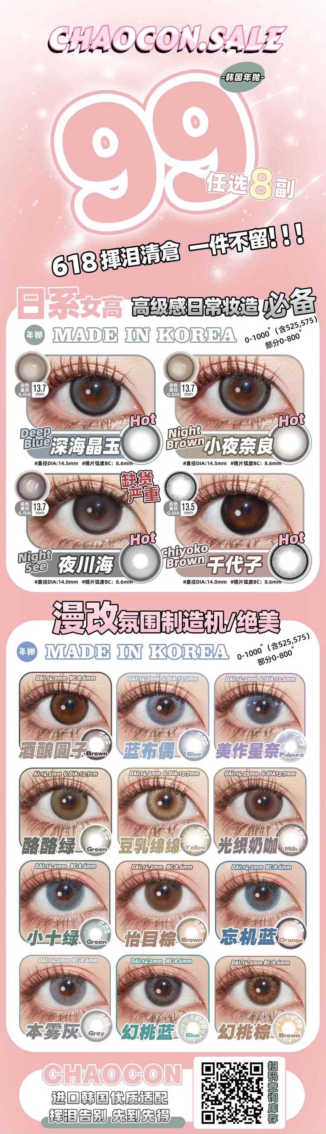 【秒杀】Chaocon美瞳 618含泪清仓 一件不留 均价十块钱 – VVCON美瞳网