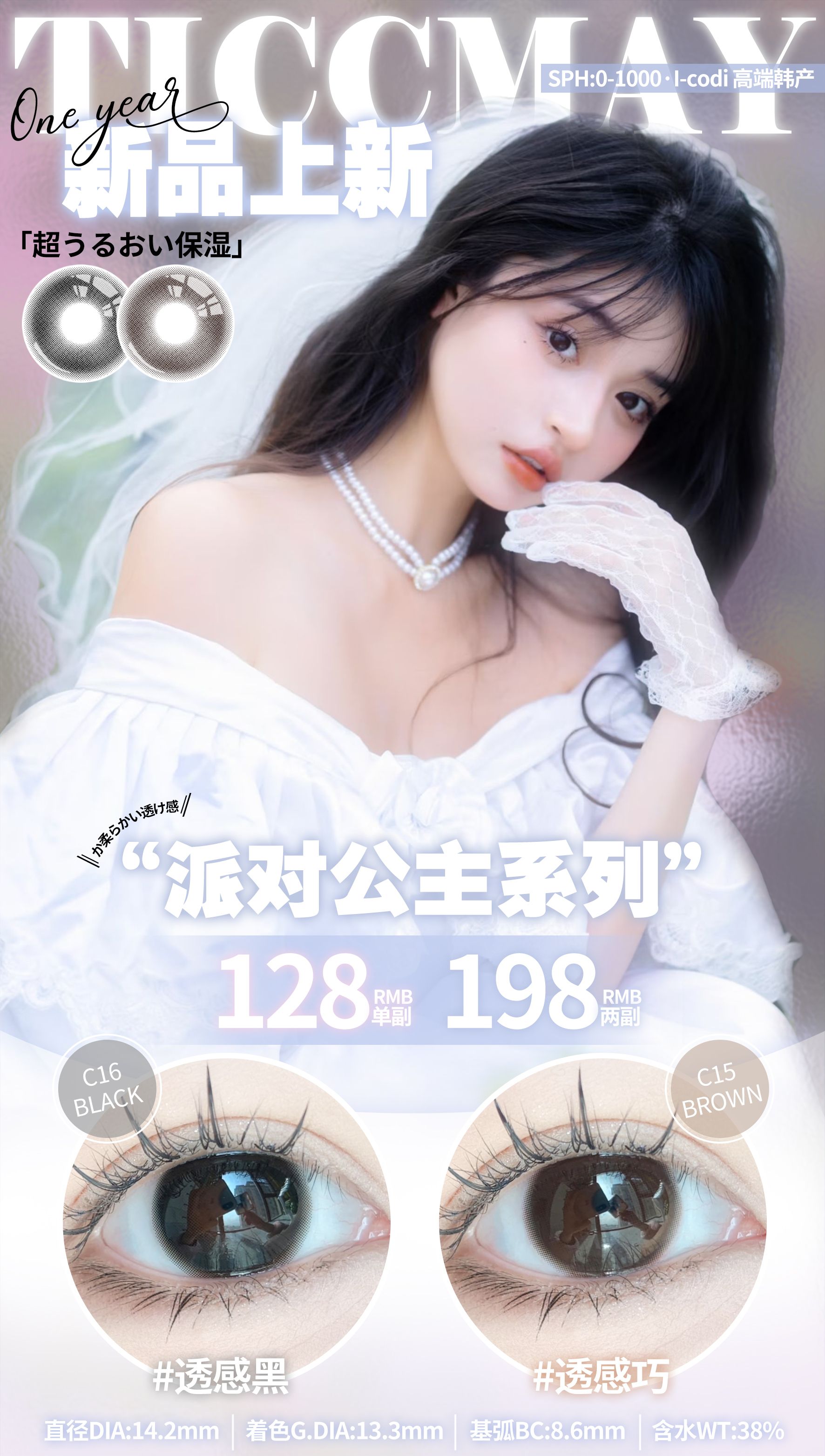 【上新】TiccMay美瞳 水灵通透感 派对公主系列 – VVCON美瞳网