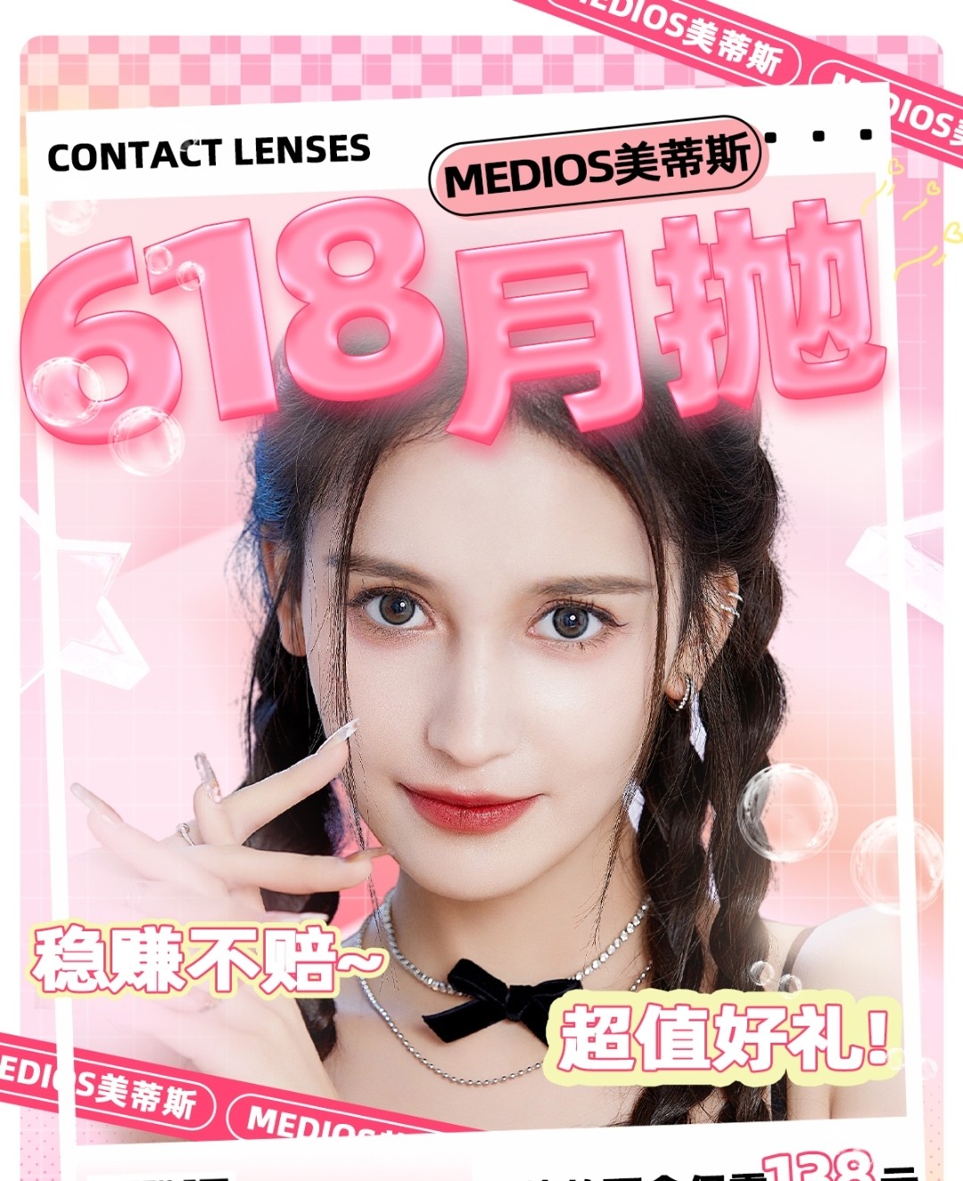 【月抛】MEDIOS 稳賺不赔 ？超值好礼618 - VVCON美瞳商城