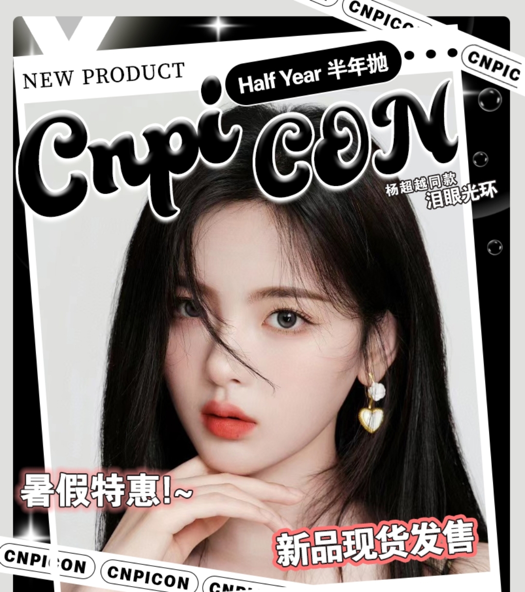 【半年抛】CNPICON 暑假特惠！ 杨超越同款 真的太好看 - VVCON美瞳商城