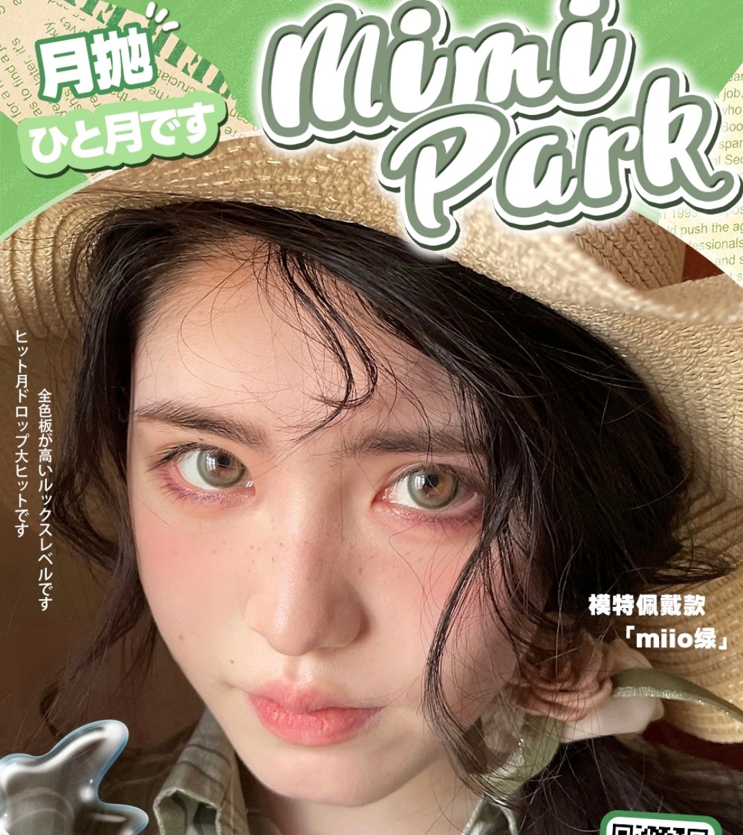 【月抛】MIMIPARK 真夏特集号 夏日甜心教主 – VVCON美瞳网