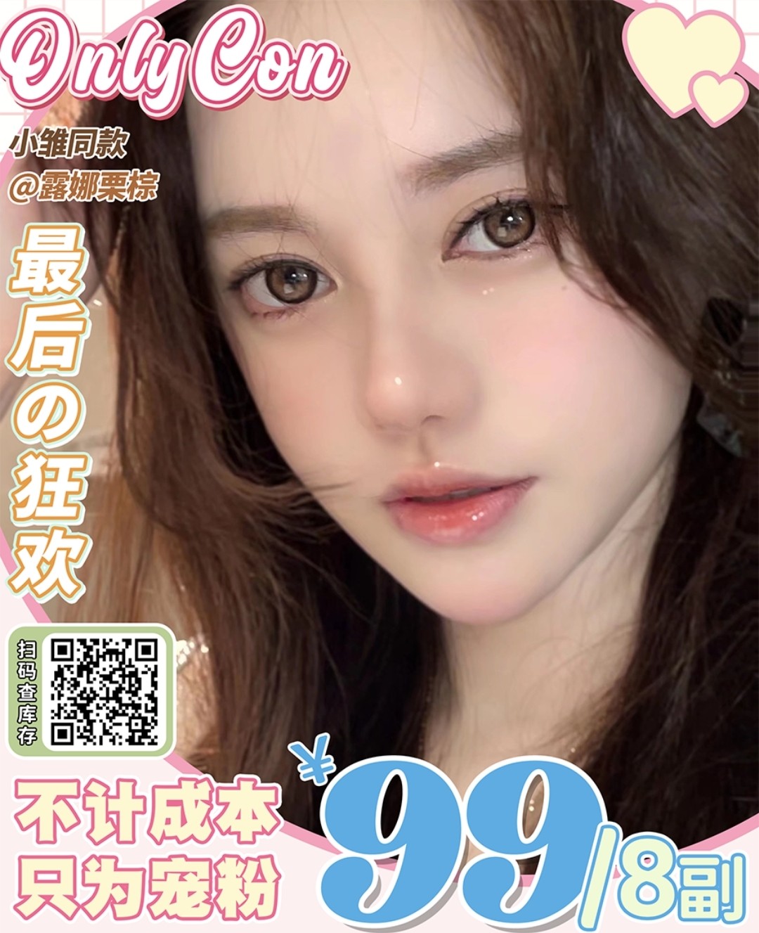 【年抛秒杀】ONLYCON美瞳 不计成本 只为宠粉 99任选8副 - VVCON美瞳商城