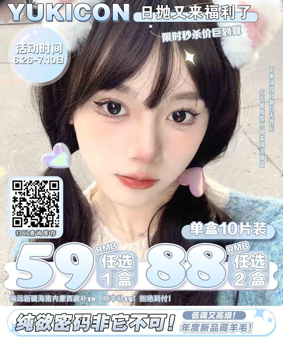 【日抛秒杀】YUKICON 日抛福利局 别说薅羊毛我没喊你？ - VVCON美瞳商城