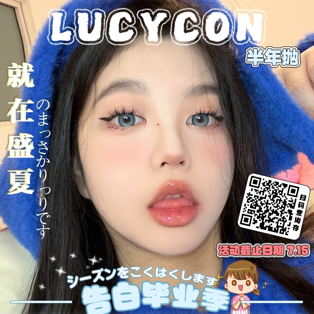 【年抛/半年抛】LUCYCON 就在盛夏 告白毕业季 - VVCON美瞳商城