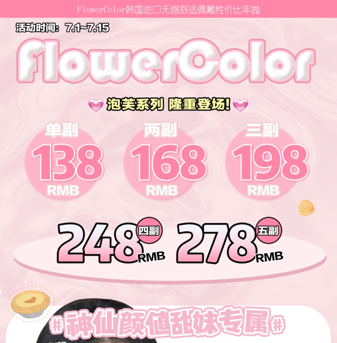 【年抛上新】FLOWERCOLOR 甜妹泡芙系列上新 温柔初恋眼眸 – VVCON美瞳网