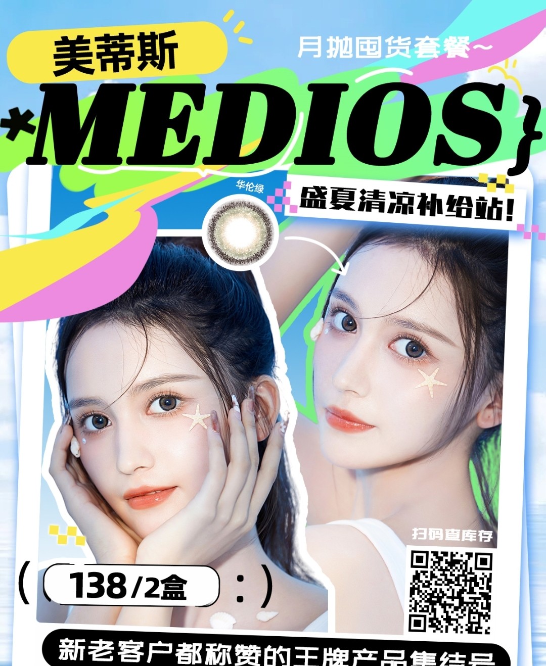 【月抛】MEDIOS 夏日新宠爱 暑期活动 – VVCON美瞳网