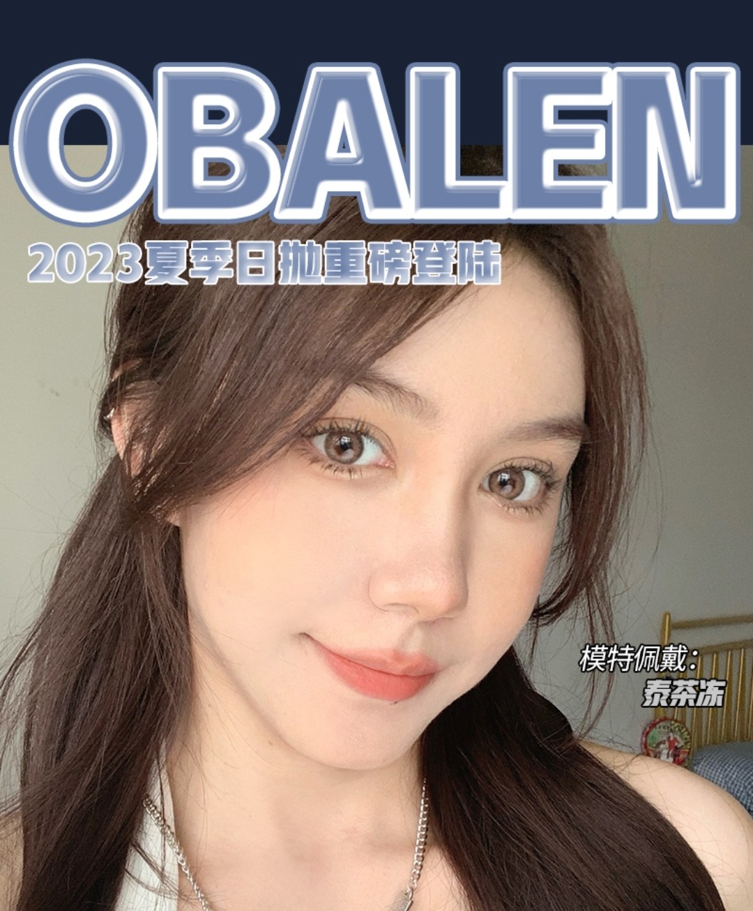 【日抛】Obalen 夏季日抛重磅登录 人气甜心#泰茶冻 - VVCON美瞳商城