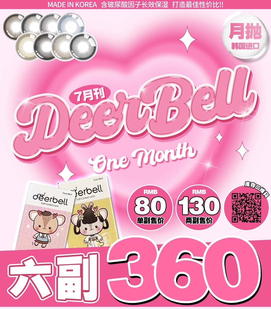 【月抛】Deerbell鹿小贝 盛夏缤纷 7月刊活动 - VVCON美瞳商城