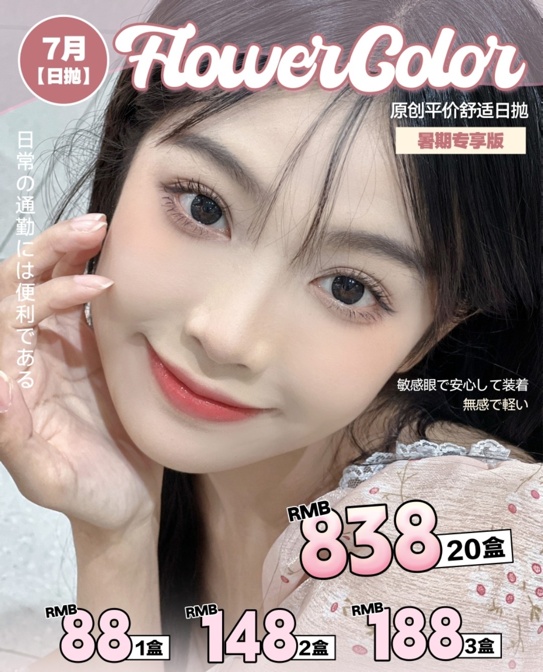 【日抛】FLOWERCOLOR 日常通勤便利 暑期刊 - VVCON美瞳商城