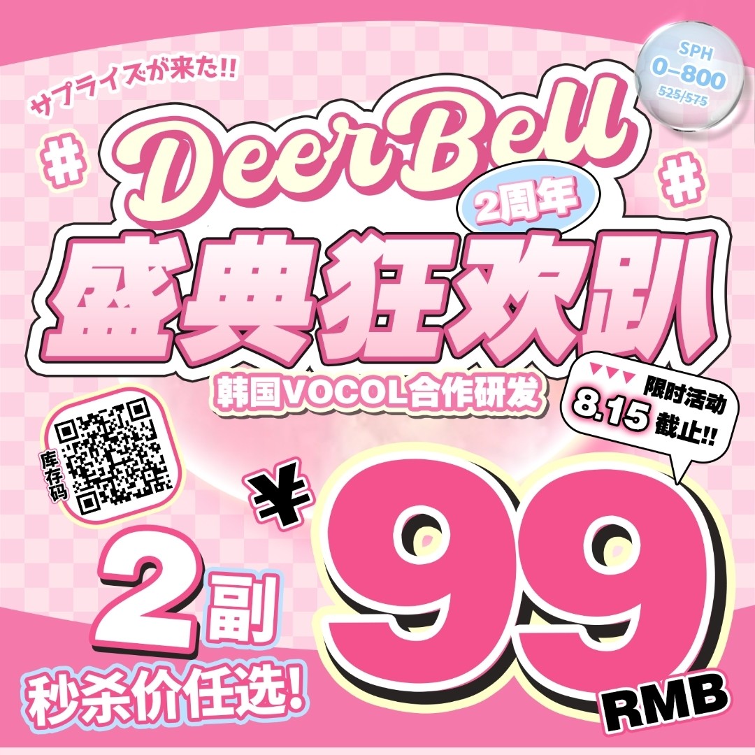 【年抛秒杀】Deerbell鹿小贝 2周年庆典感恩相伴 - VVCON美瞳商城