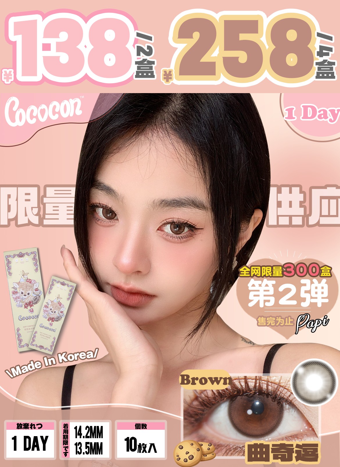 【日抛秒杀】COCOCON 夜皇后#曲奇逗 秒杀特辑 – VVCON美瞳网