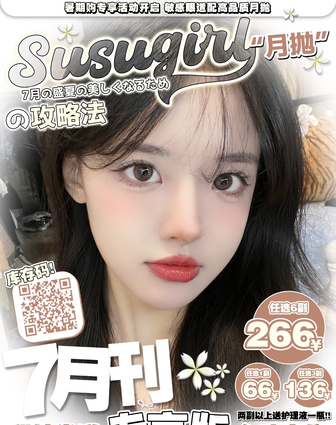 【月抛】Susugirl美瞳 甜美当道专享版心动合集 素颜王者#小气泡棕 – VVCON美瞳网