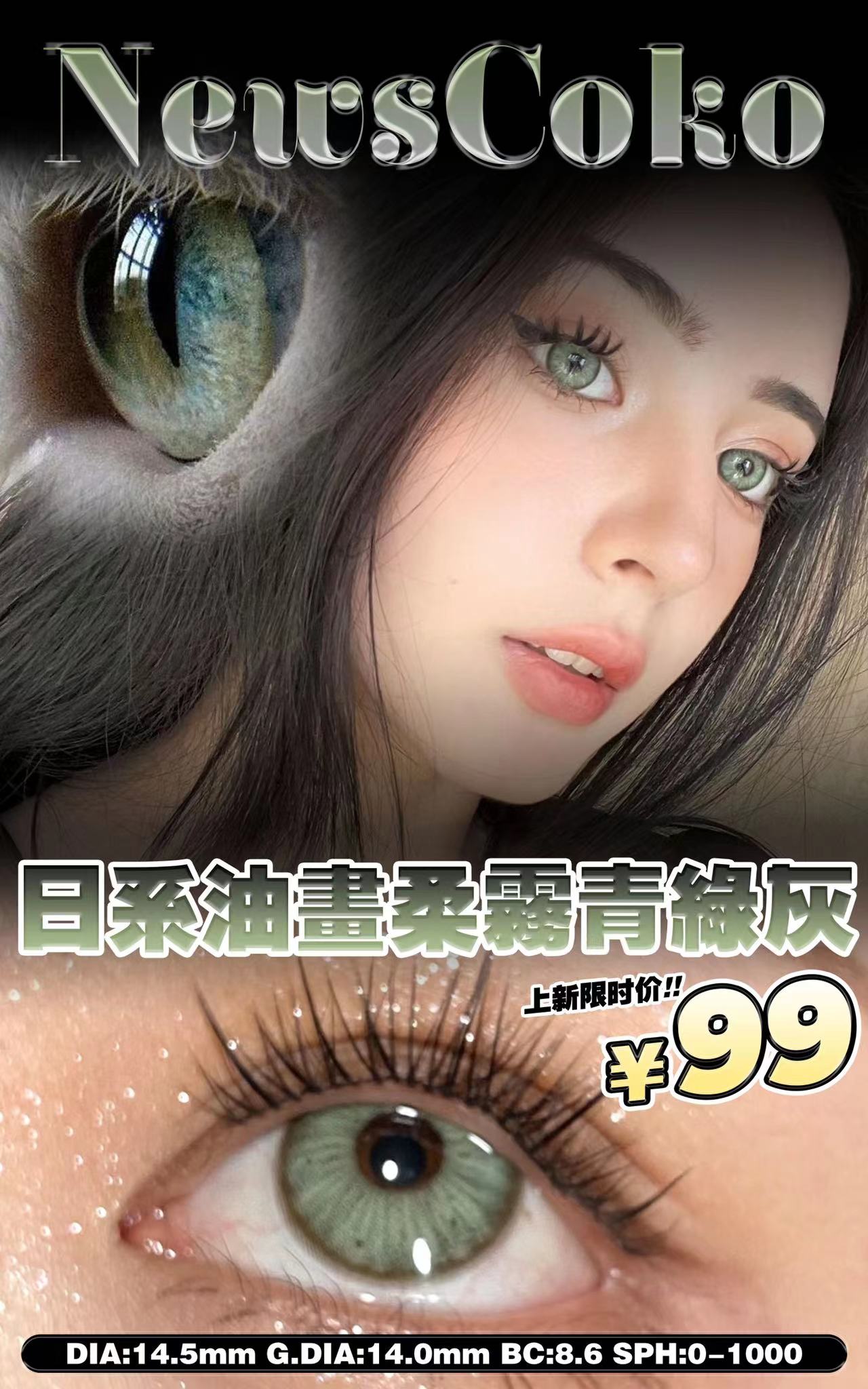 【上新】NewsCoko美瞳 海盐冰灰异域感爆棚#黑暗卡巴莱 – VVCON美瞳网