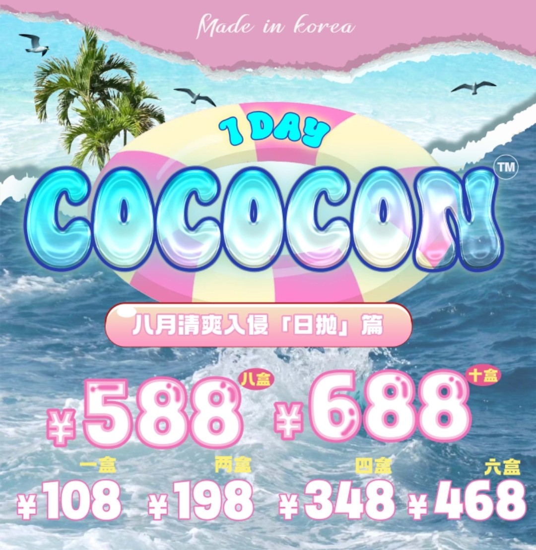 【日抛】COCOCON美瞳 八月清爽入侵「日抛」篇 - VVCON美瞳商城