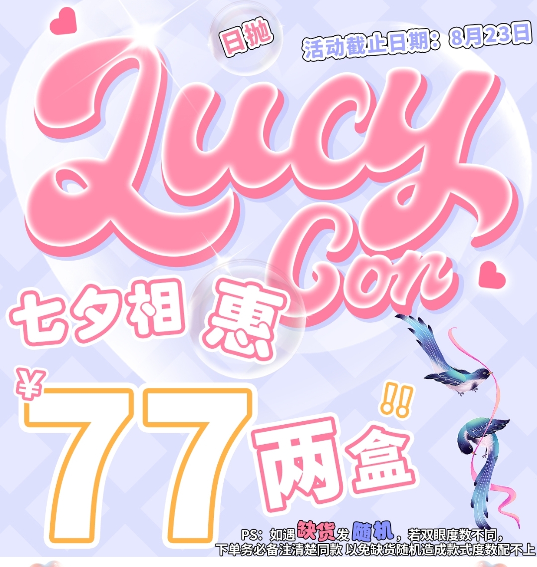 【日抛】LUCYCON美瞳 七夕相“惠”七周年 - VVCON美瞳商城