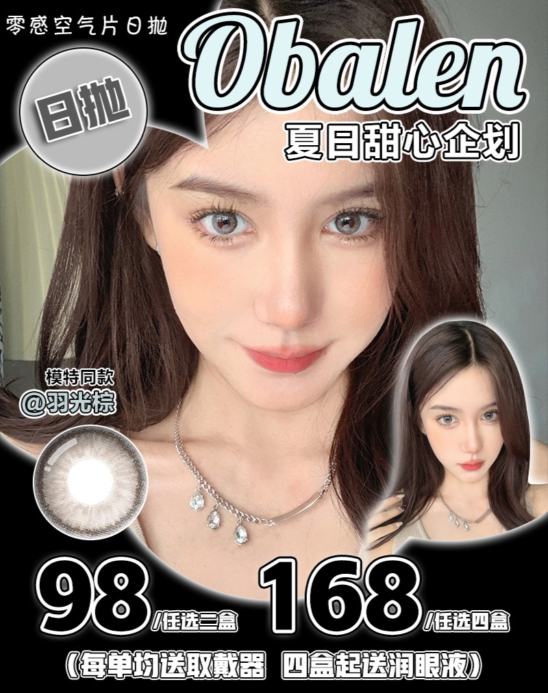 【日抛】Obalen美瞳 夏日甜心企划 - VVCON美瞳商城
