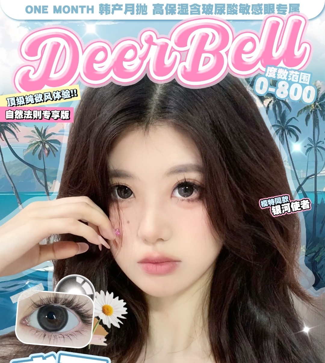 【月抛】Deerbell鹿小贝 盛夏清凉补给站 美貌特刊 - VVCON美瞳商城