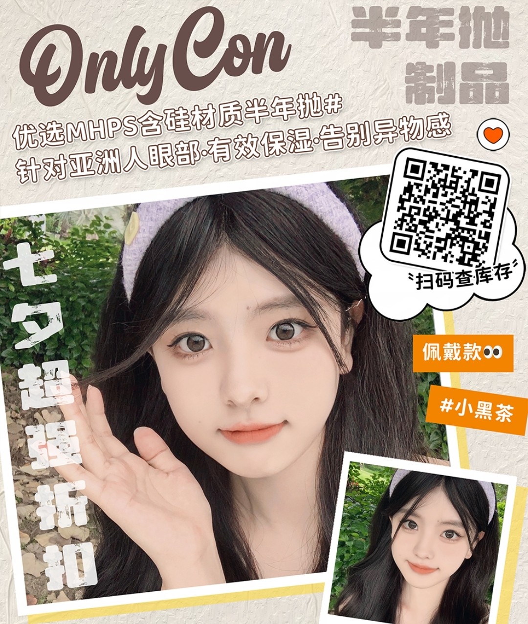 【半年抛】ONLYCON美瞳 七夕折扣刊 - VVCON美瞳商城