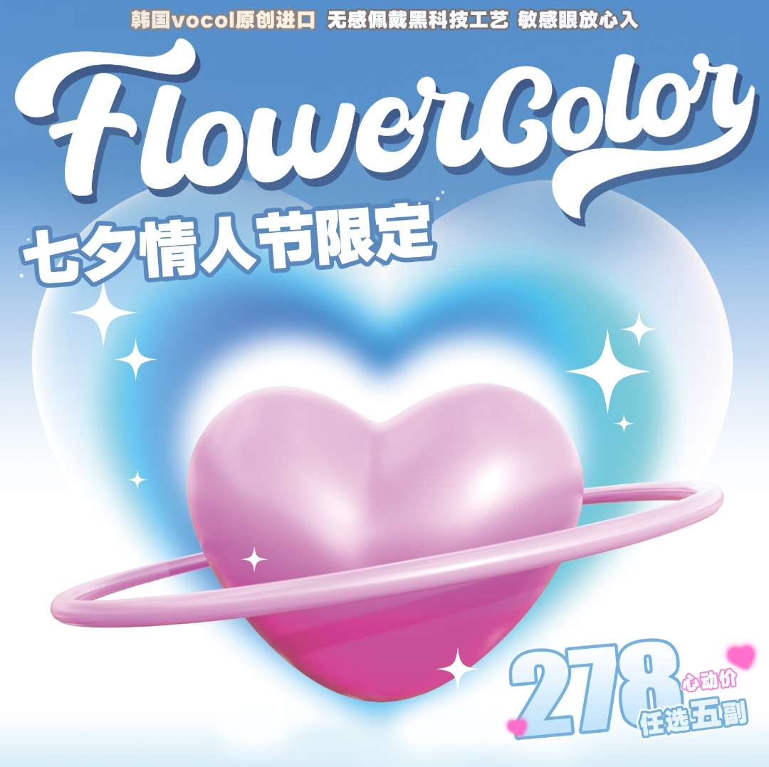 【年抛】FLOWERCOLOR美瞳 七夕情人节限定活动 - VVCON美瞳商城