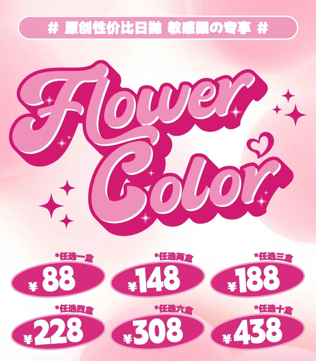 【日抛】FLOWERCOLOR美瞳 开学季专享折扣 低至43.8元 - VVCON美瞳商城