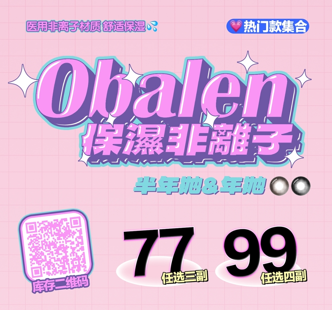 【年抛/半年抛】Obalen美瞳 1.0 水光透黑妈生大眼#雪顶爆珠 开学季福利特惠 - VVCON美瞳商城