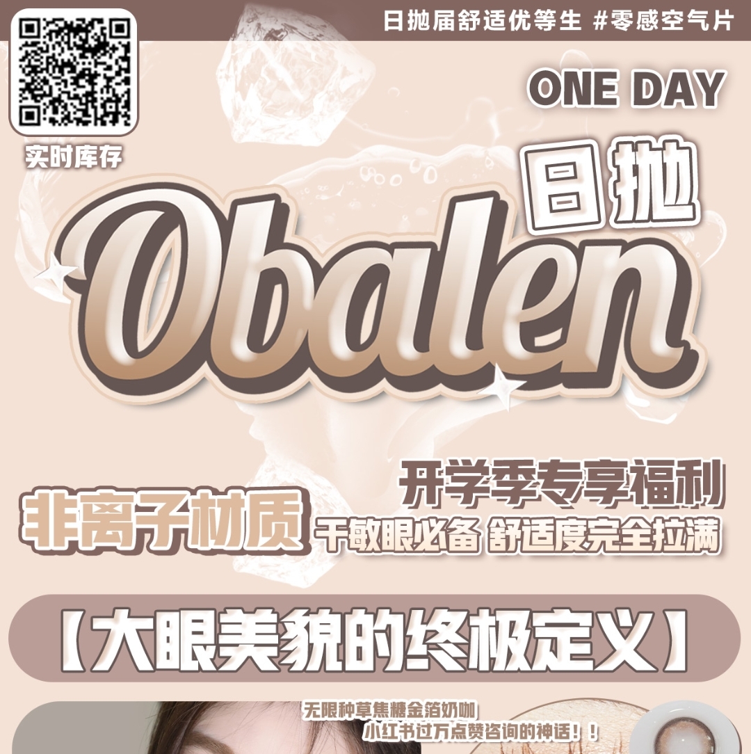 【日抛】Obalen美瞳 开学季震撼开抢 - VVCON美瞳商城