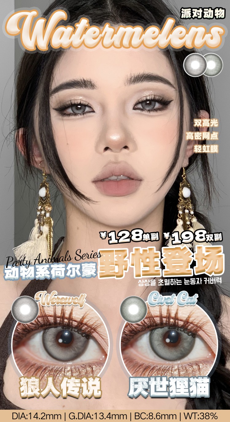 【半年抛上新】Watermelens美瞳 厌世狸猫&狼人传说 派对动物Party Animals 火热开售 – VVCON美瞳网