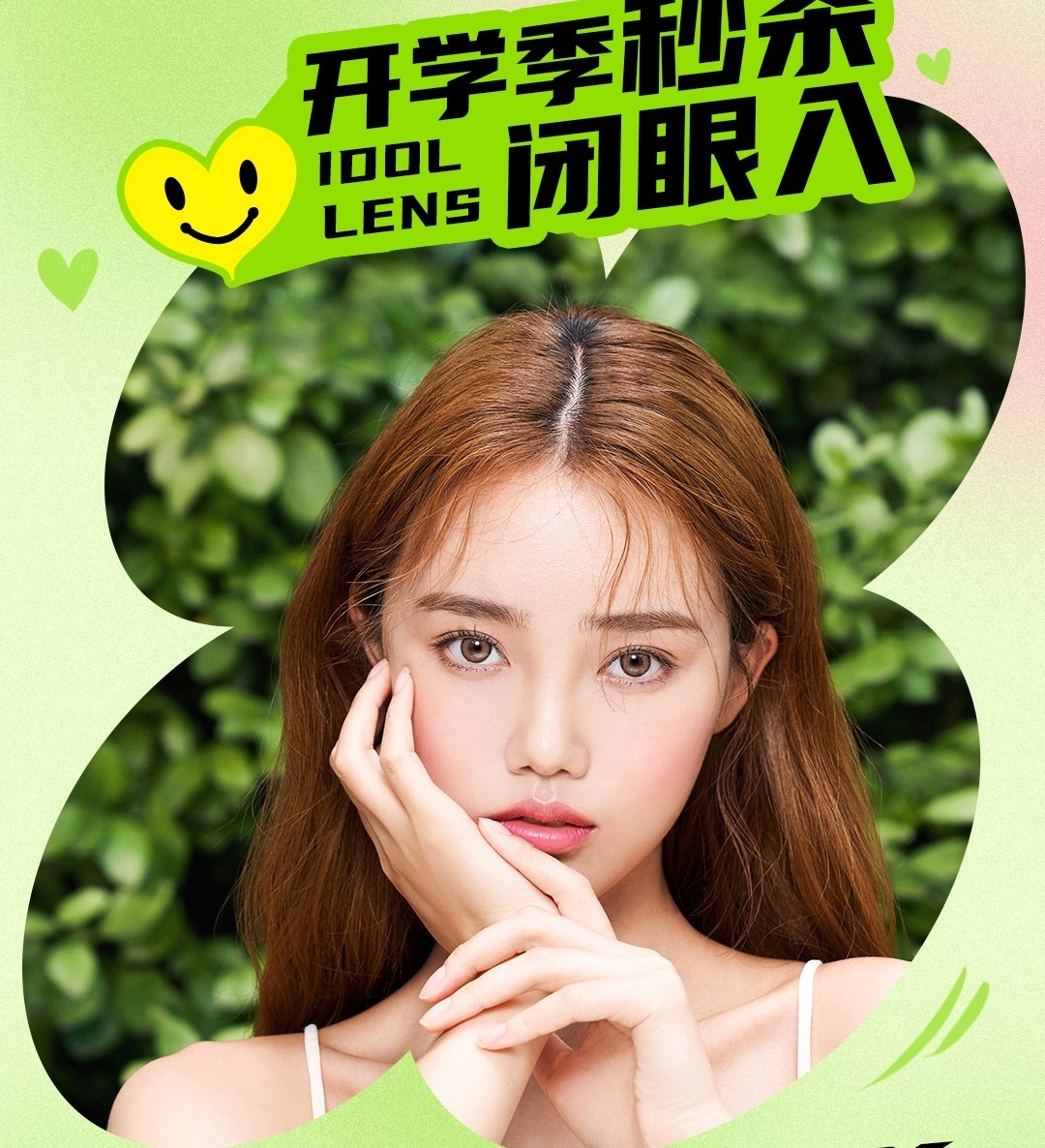 【秒杀】URIA&IDOL美瞳 开学季秒杀闭眼入 - VVCON美瞳商城