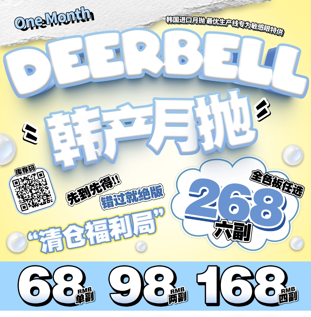 【月抛秒杀】Deerbell鹿小贝 绝版福利局 不允许你错过 快Call你姐妹们赶紧囤起来 - VVCON美瞳商城