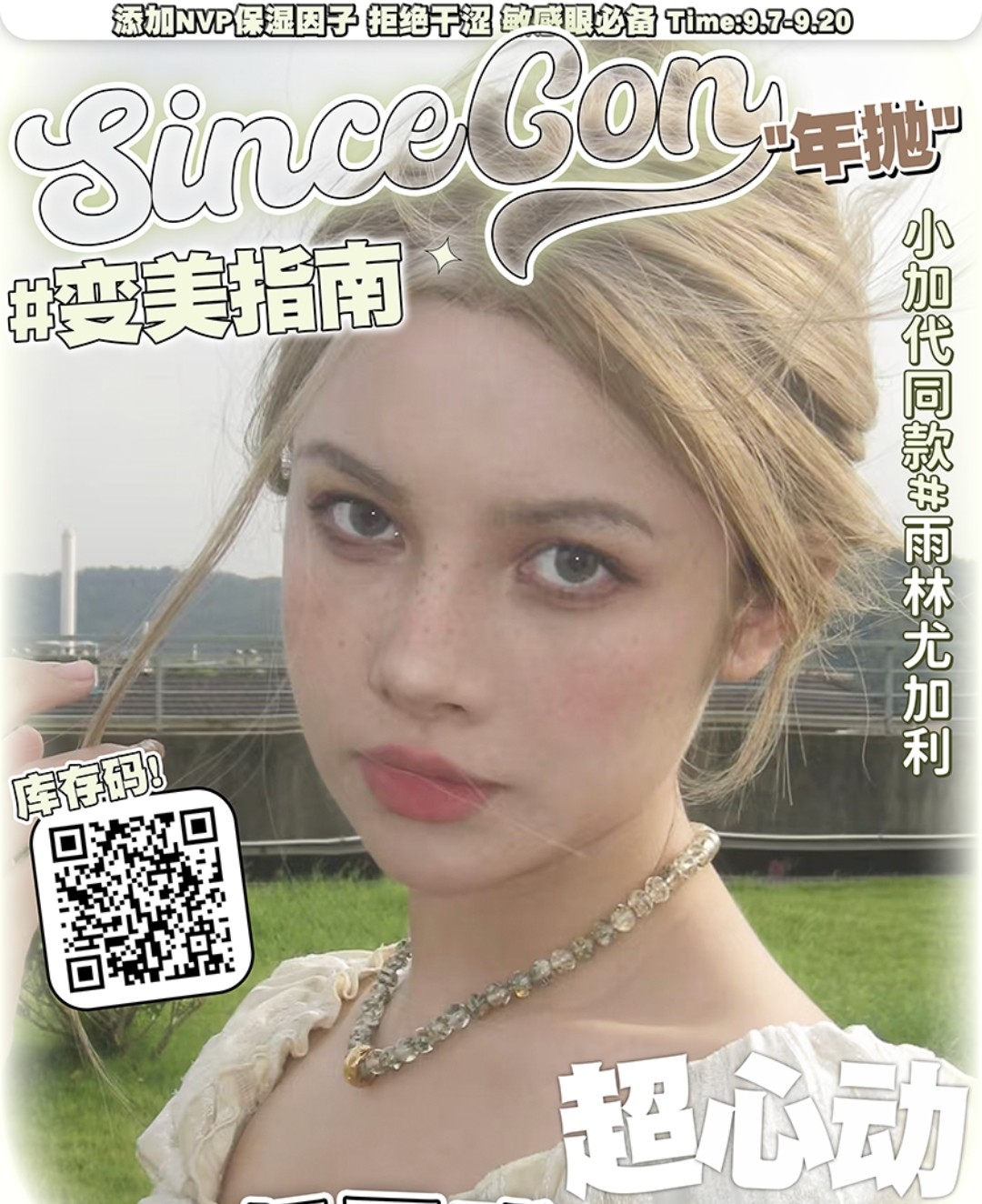 【年抛】SINCECON美瞳 救命 这才是心动的感觉 - VVCON美瞳商城