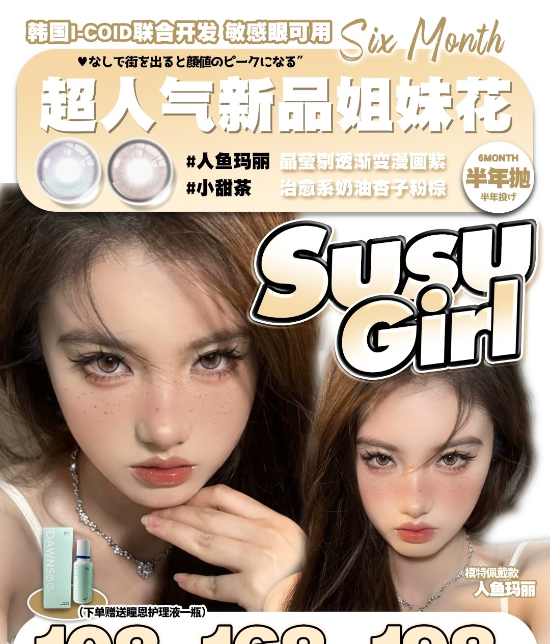 【半年抛】Susugirl美瞳 绝美新品x特别心动企划 - VVCON美瞳商城