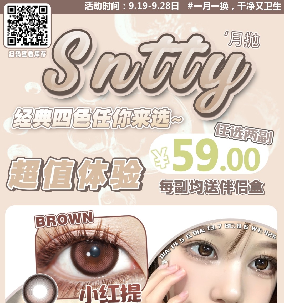 【月抛秒杀】SNTTY美瞳 超值体验 新货清仓福利价！ – VVCON美瞳网