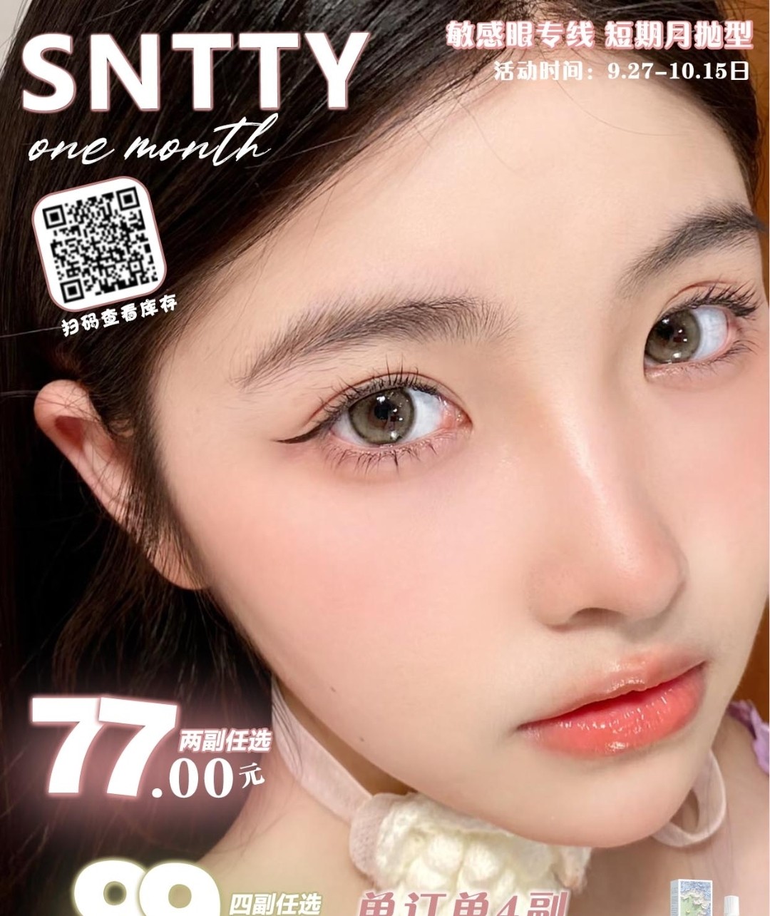 【月抛】SNTTY美瞳 爆汁水光到货啦 赶上国庆带出去玩了姐妹们～ – VVCON美瞳网