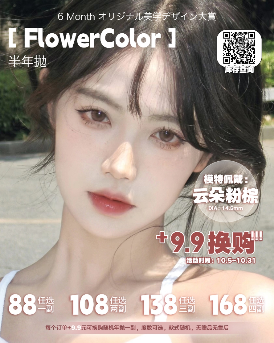 【半年抛】FLOWERCOLOR美瞳 双11预热活动开启 - VVCON美瞳商城