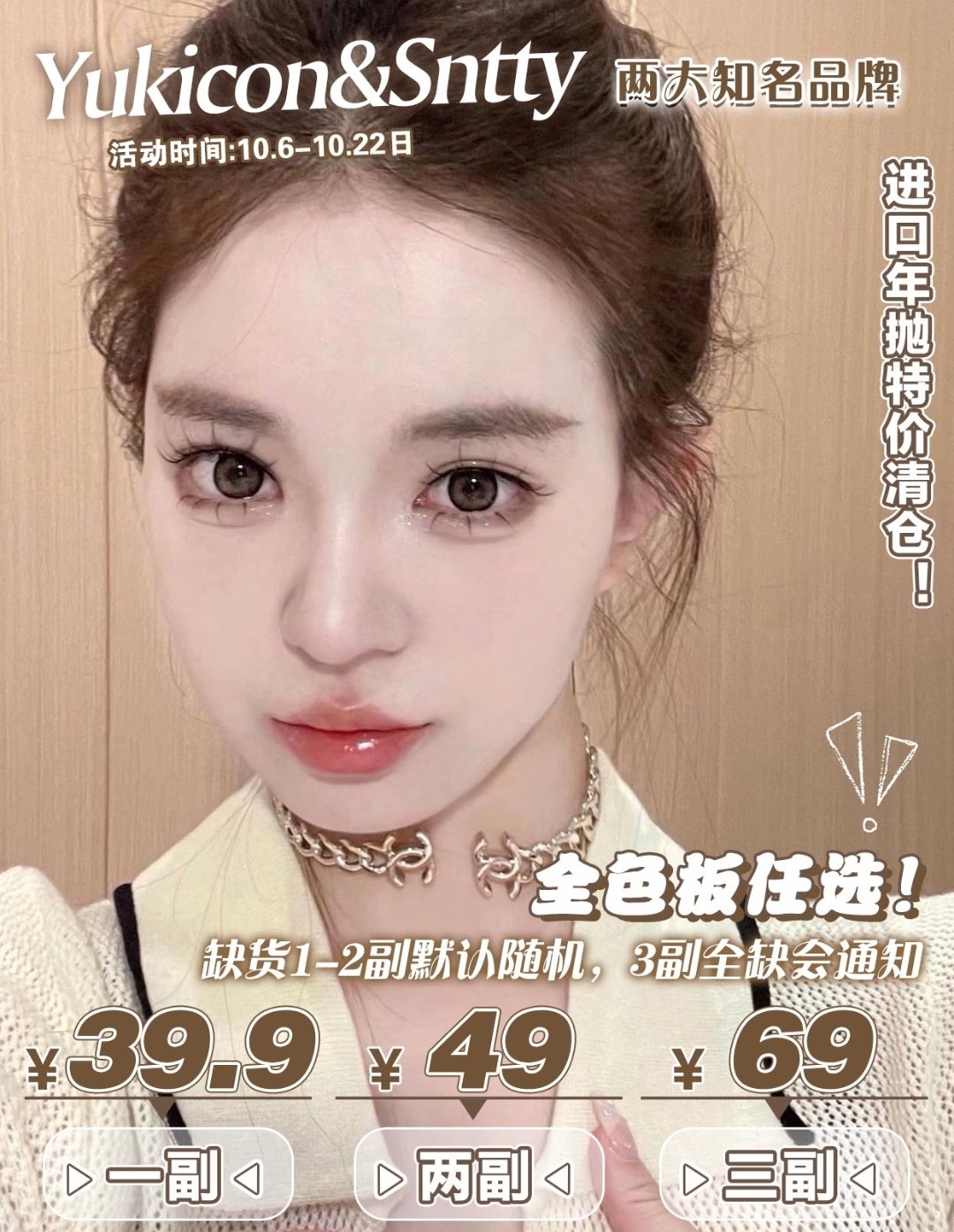 【年抛秒杀】YUKICON&SNTTY 进口年抛双十一预热清仓 - VVCON美瞳商城