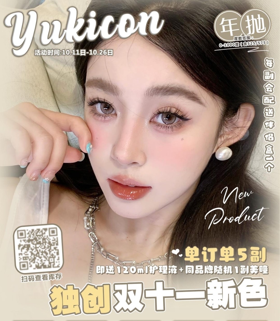 【年抛上新】YUKICON 独创新色 温温柔的秋冬暖栗子#丝绒可可 - VVCON美瞳商城