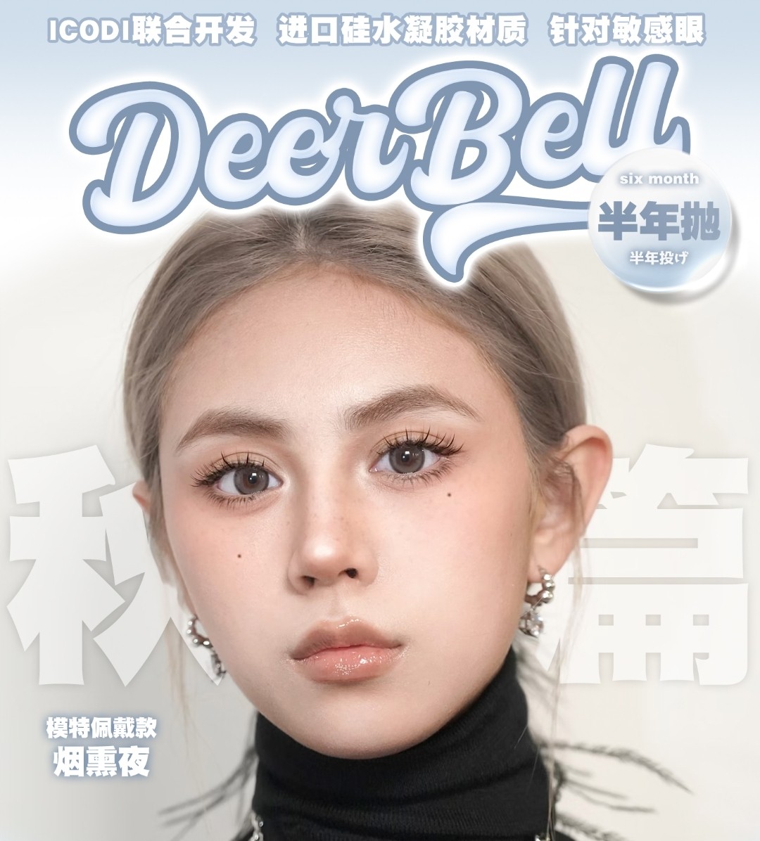 【半年抛】Deerbell鹿小贝 10月秋游篇 买就送！ - VVCON美瞳商城