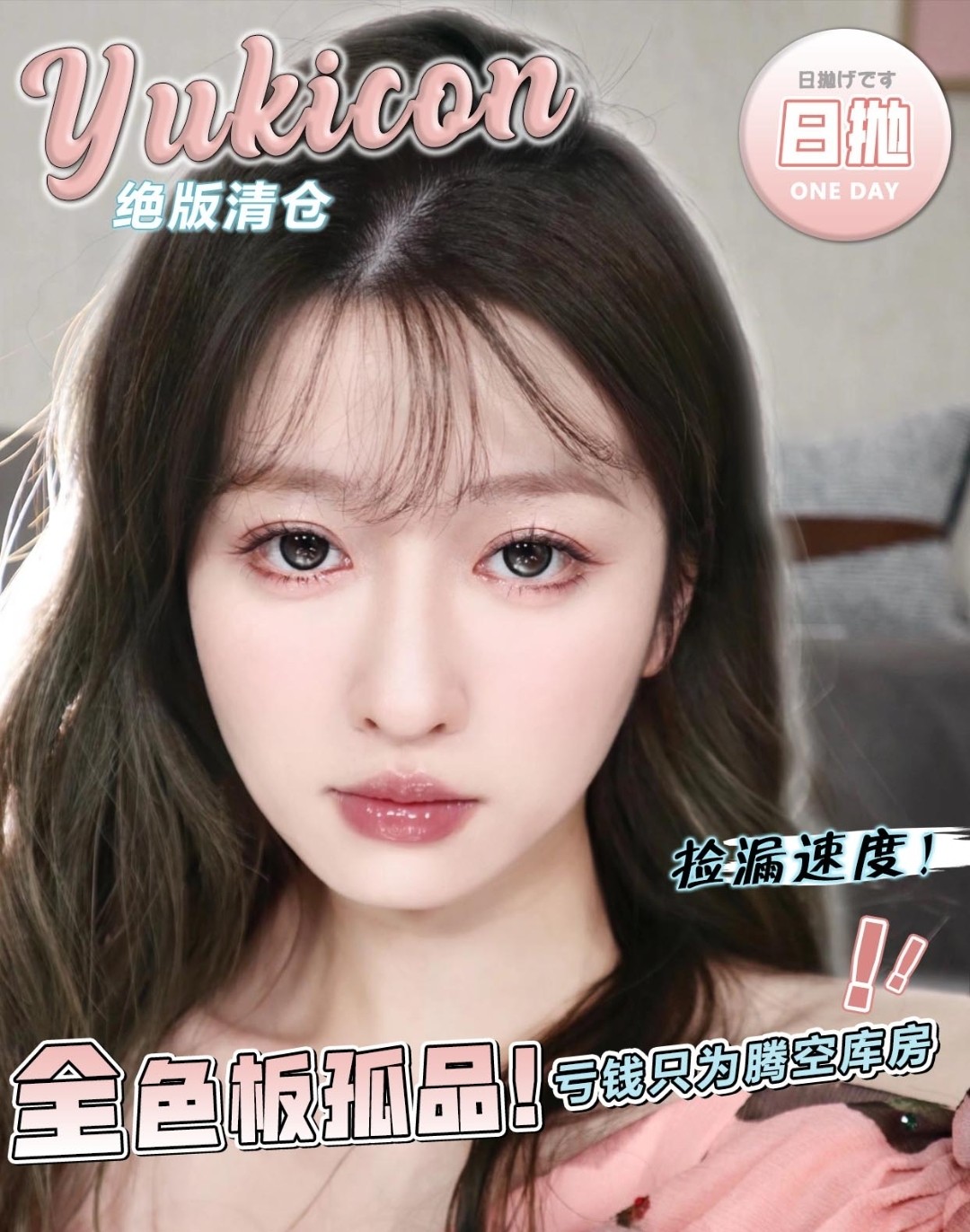 【日抛秒杀】YUKICON 绝版日抛薅羊毛 全色板孤品 亏钱只为腾空库房 - VVCON美瞳商城