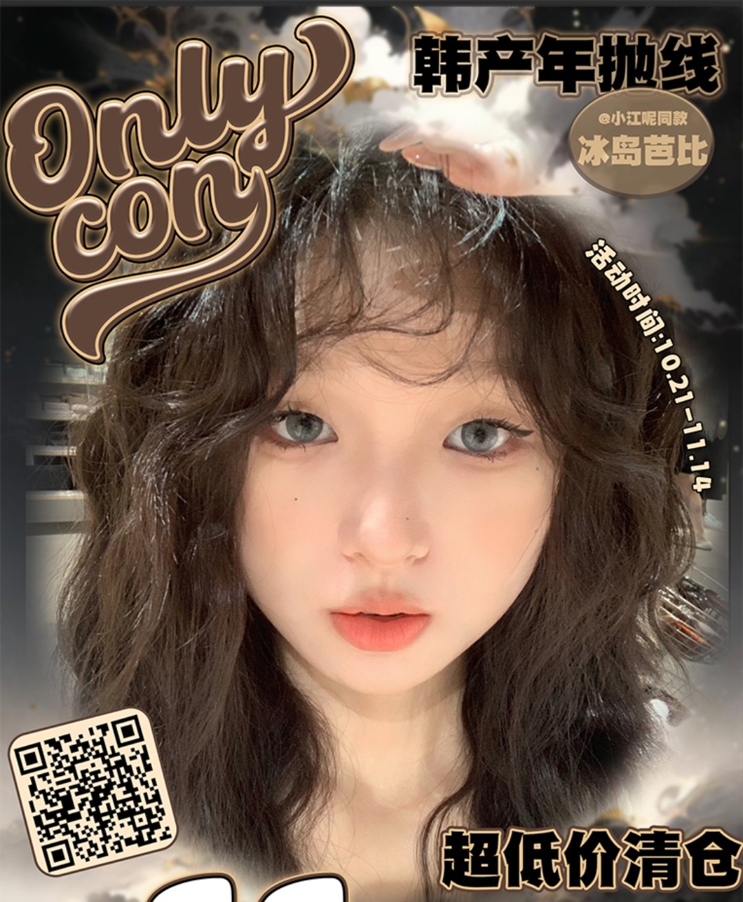 【年抛秒杀】ONLYCON 双11咱直接来个抄底清仓吧!! - VVCON美瞳商城