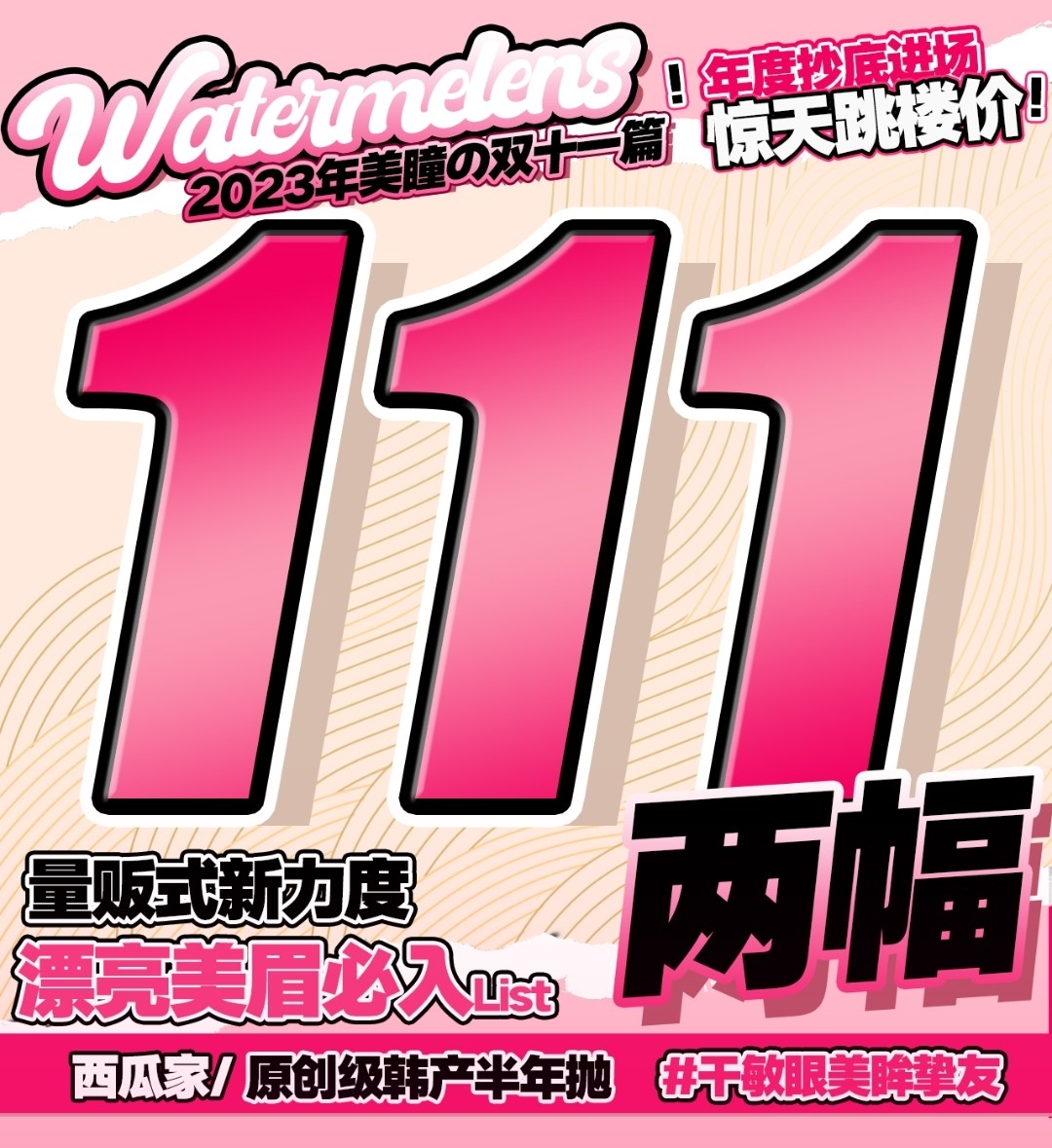 【半年抛/年抛】Watermelens·Tomatoelves 量贩式·新力度 双十一特价活动 – VVCON美瞳网