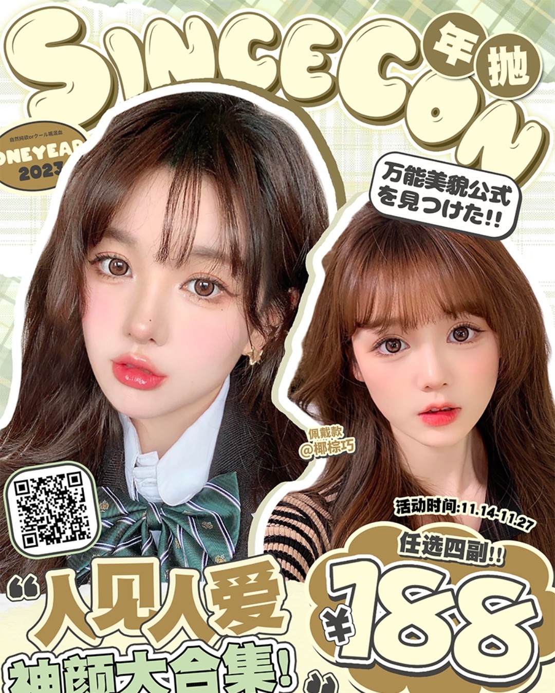 【年抛】SINCECON 双11返场白菜局 人见人爱神颜大合集 – VVCON美瞳网