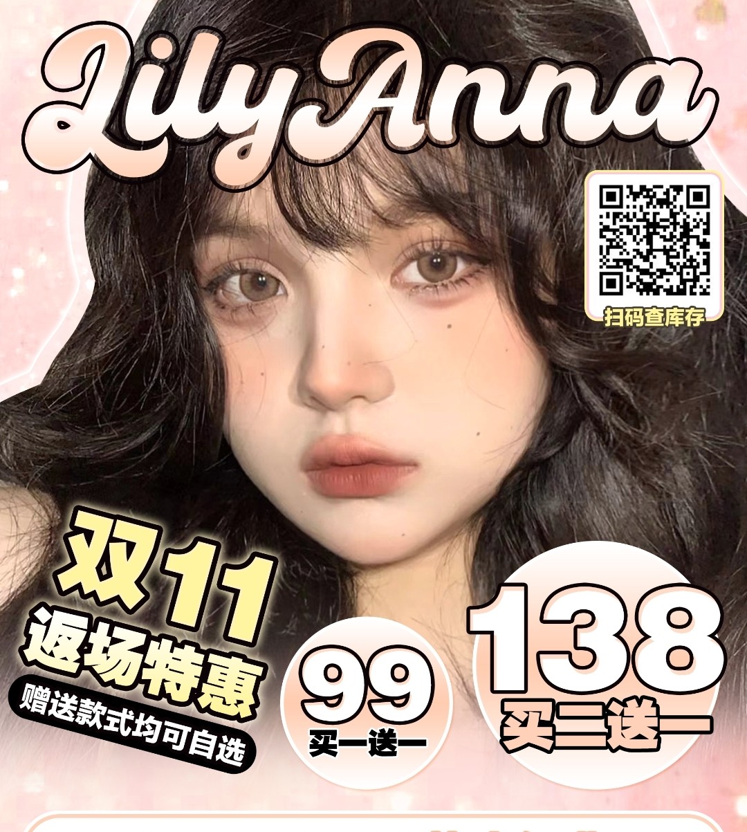 【半年抛】LILYANNA 莉莉安娜双11返场特惠 买多少送多少 – VVCON美瞳网