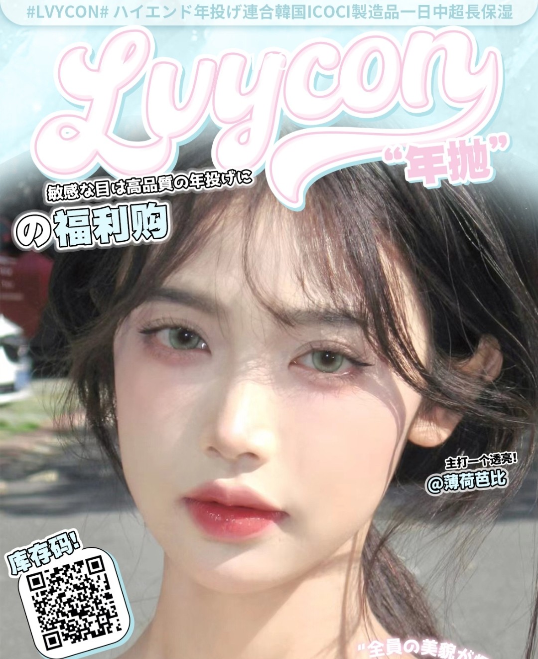 【年抛】Lvycon 还买不过瘾？不要紧！ 校花攻略高颜值选手已就位！ – VVCON美瞳网