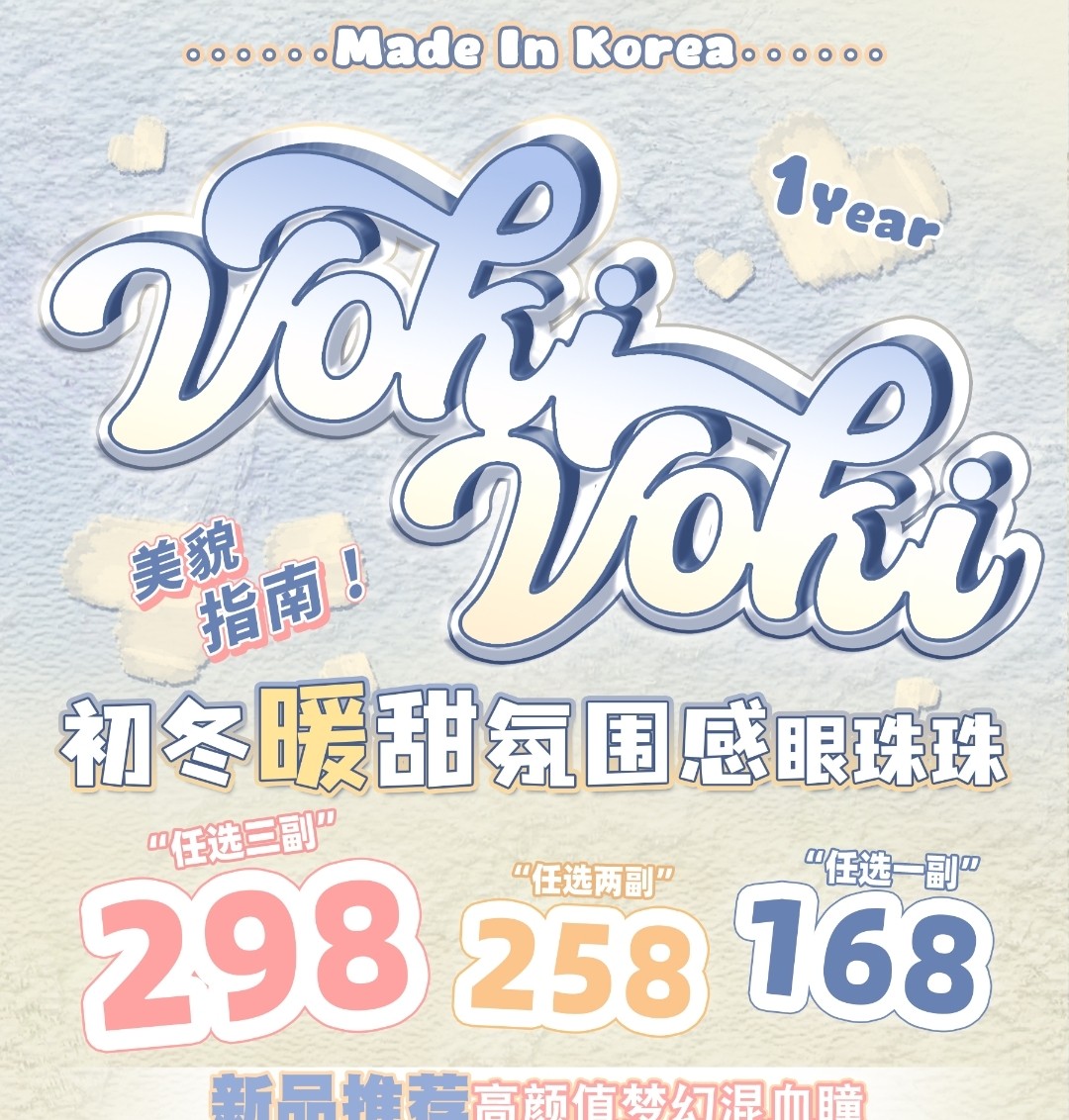 【年抛】VokiVoki 暖冬限定囤货list攻略初冬暖甜氛围感眼珠珠 – VVCON美瞳网