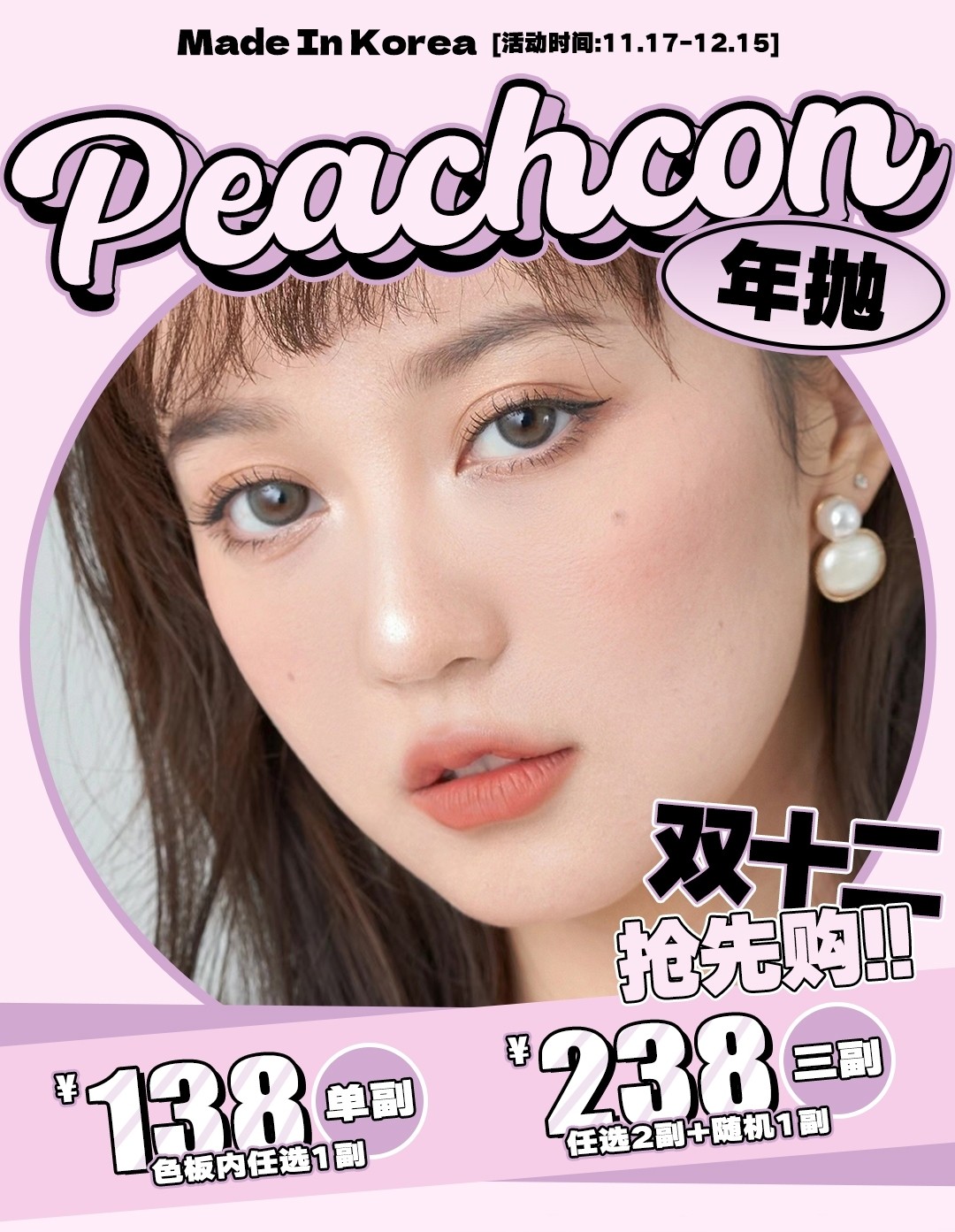 【年抛】Peachcon 一骑绝尘空山基 双十二出彩混血瞳 – VVCON美瞳网