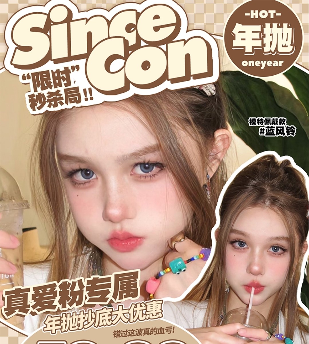 【年抛秒杀】SINCECON 真爱粉专属 年抛抄底头优惠 – VVCON美瞳网