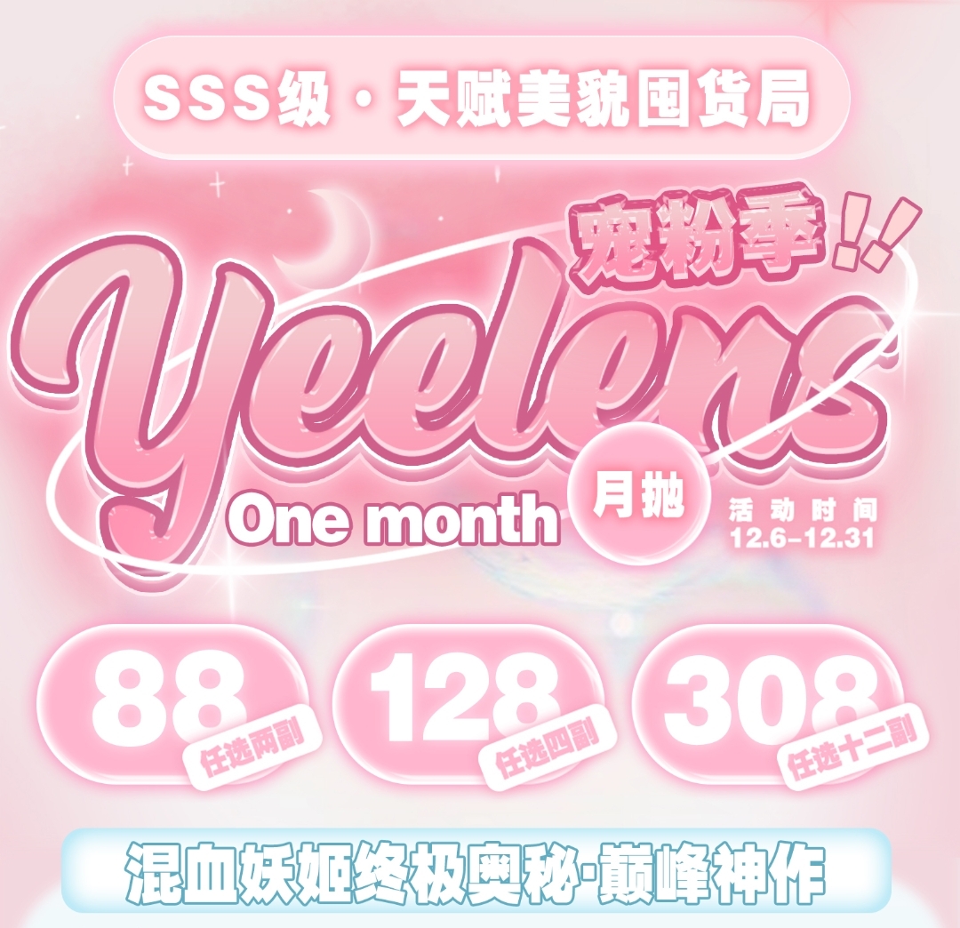 【月抛】Yeelens 混血妖姬终极奥秘 双12宠粉季 – VVCON美瞳网